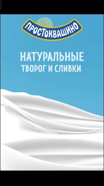 Простоквашино. Творожок (реклама, 2025) #shorts