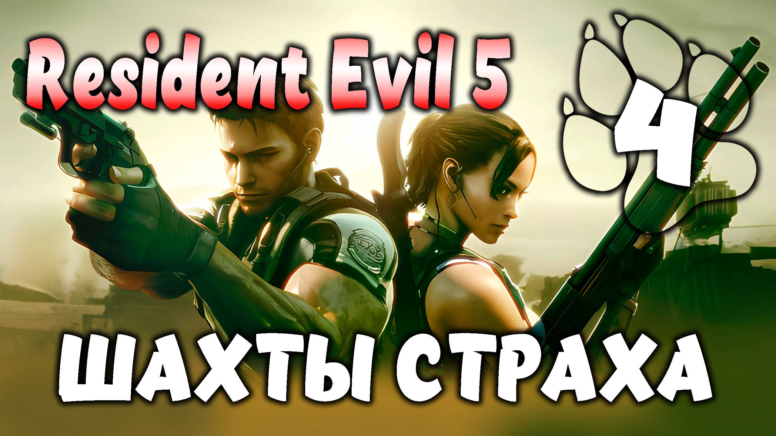 ШАХТЫ СТРАХА \ Resident Evil 5 #4