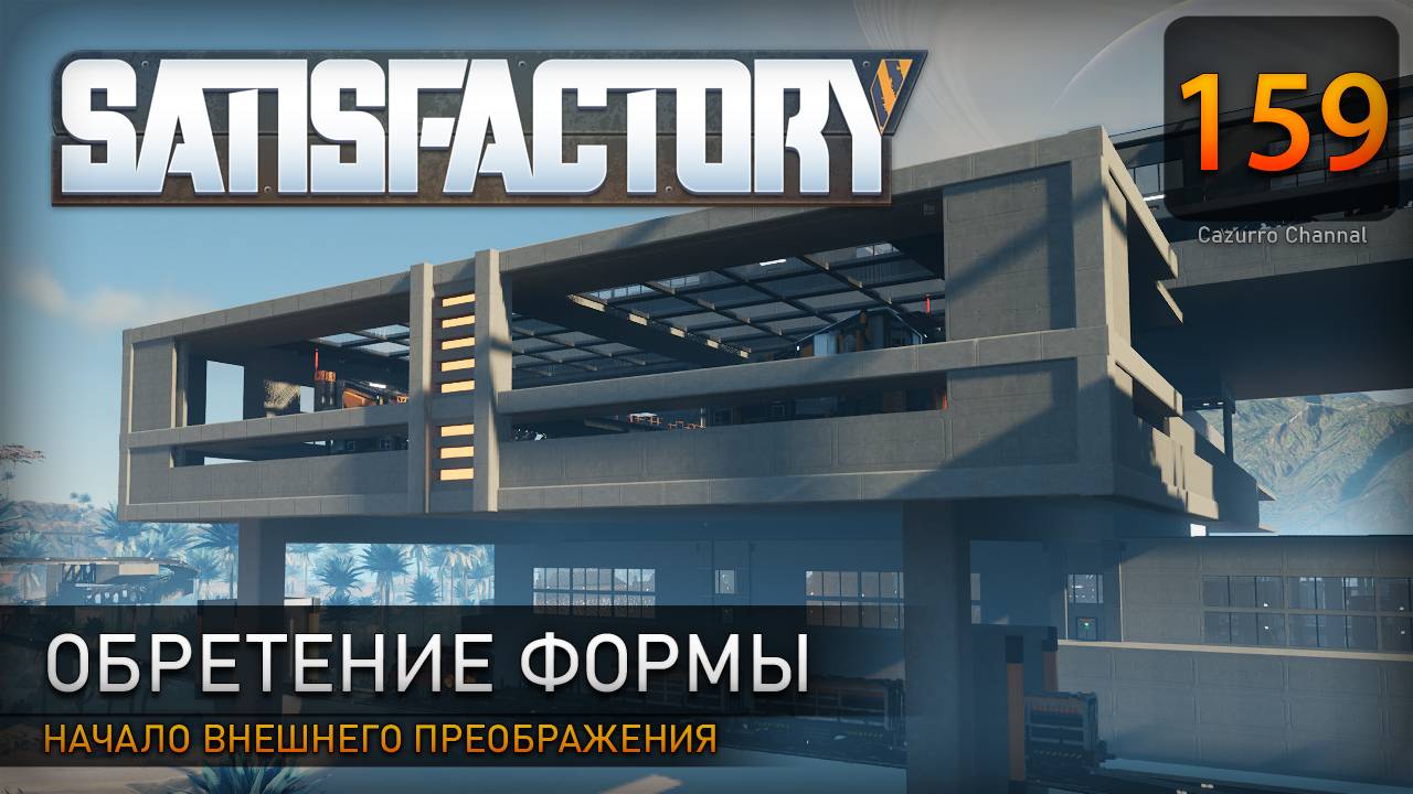 Обретение формы - Прохождение #Satisfactory #159