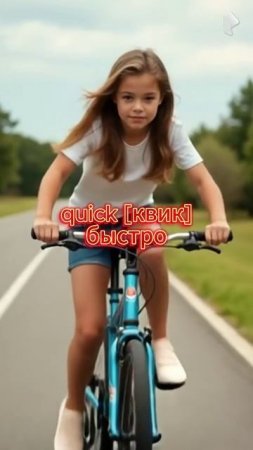 Учим английский - quick