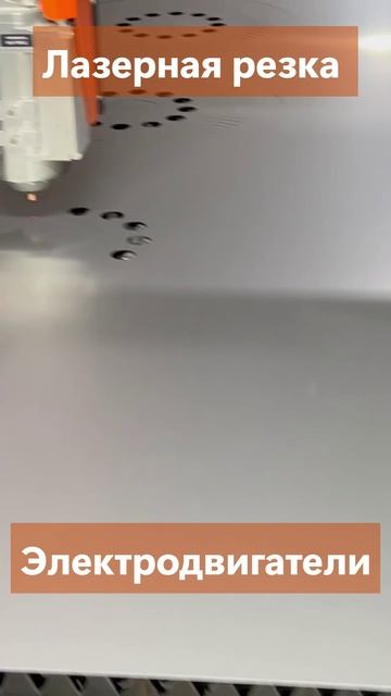 Электродвигатели, лазерная резка