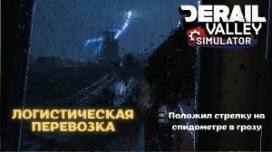 🛤️ Derail Valley – Ночная логистика: аварийный рейс на ферму ⚡🌩️