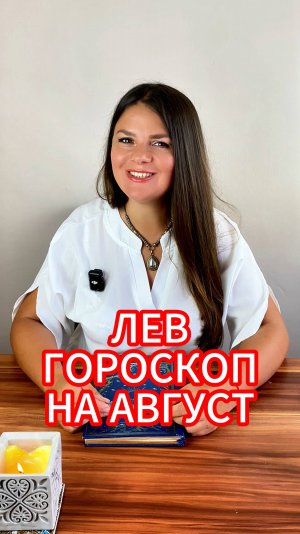 ЛЕВ - ГОРОСКОП на АВГУСТ 2025
