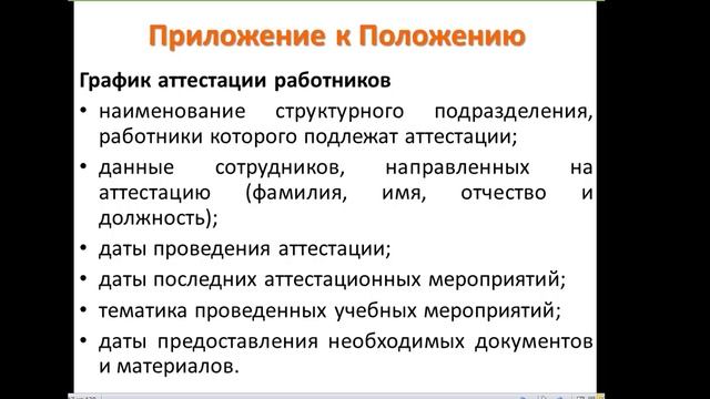 Аттестация персонала - на что обращать внимание и какие документы надо приготовить?