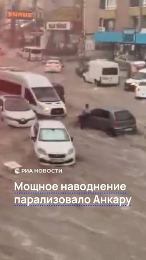 Мощное наводнение парализовало Анкару