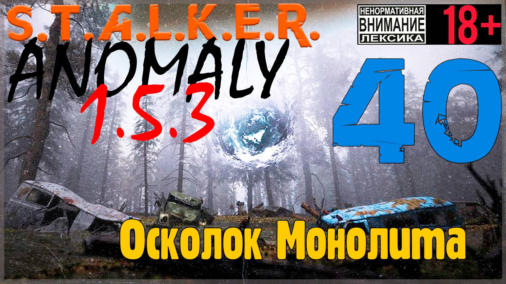 S.T.A.L.K.E.R. Anomaly 1.5.3 ☢ 40 Осколок Монолита