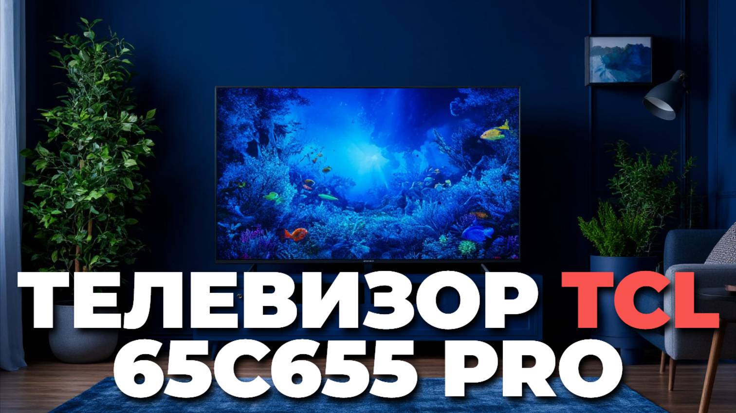 🎬 TCL 65C655 Pro Обзор: Качество Картинки и Звук на Уровне Премиум — Проверяем Вместе!