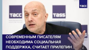 Современным писателям необходима социальная поддержка, считает Прилепин