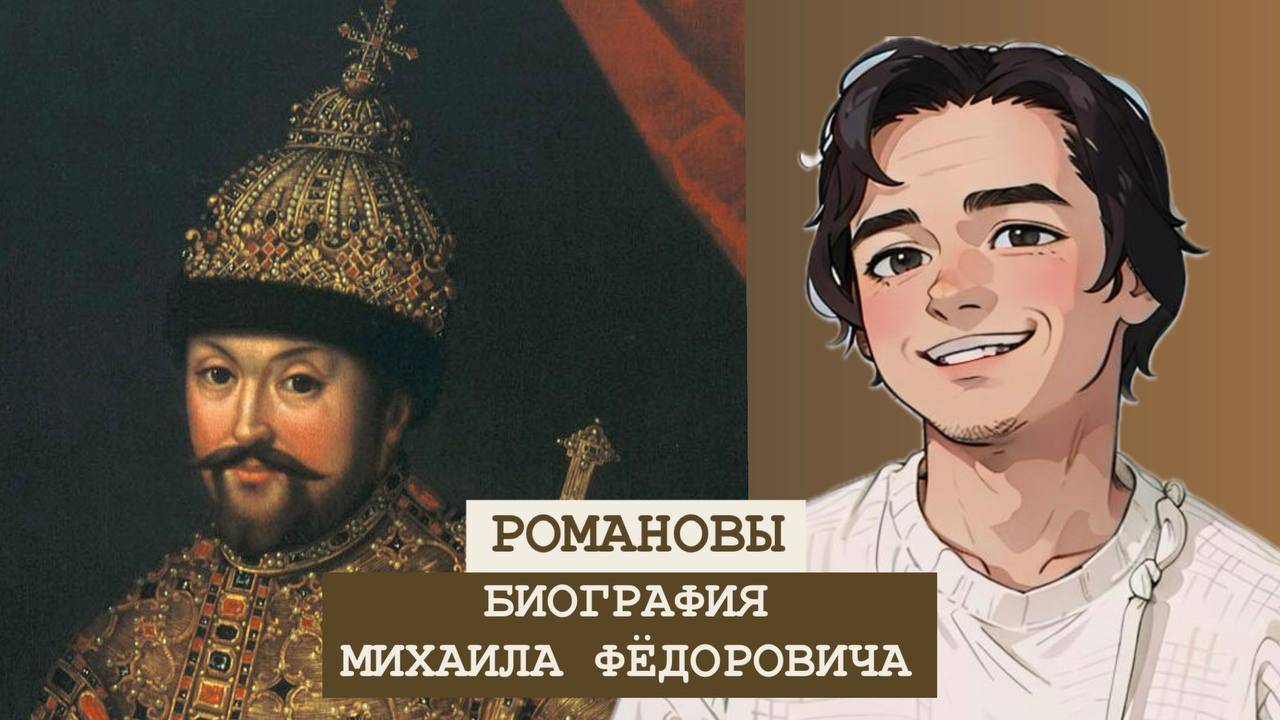 БИОГРАФИЯ Михаила Фёдоровича Романова: 17 интересных фактов.