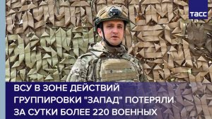 ВСУ в зоне действий группировки "Запад" потеряли за сутки более 220 военных