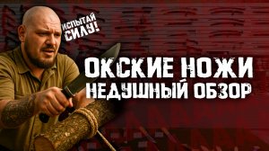 Окские ножи в GUNS MARKET | Недушный обзор