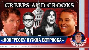 Джордж Сантос о коррупции в конгрессе США [КарлсонТВ]