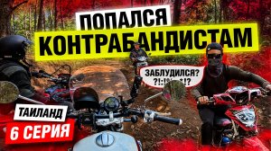 Заблудился в Джунглях на границе с Мьянмой | Мотопутешествие по Таиланду | Часть 6