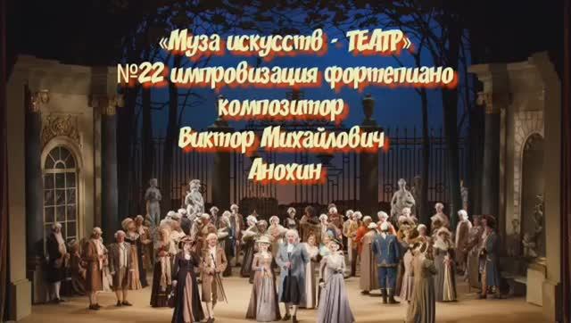 «Муза искусств - ТЕАТР» №22 КЛАССИКА вальс импровизация фортепиано композитор Виктор Анохин