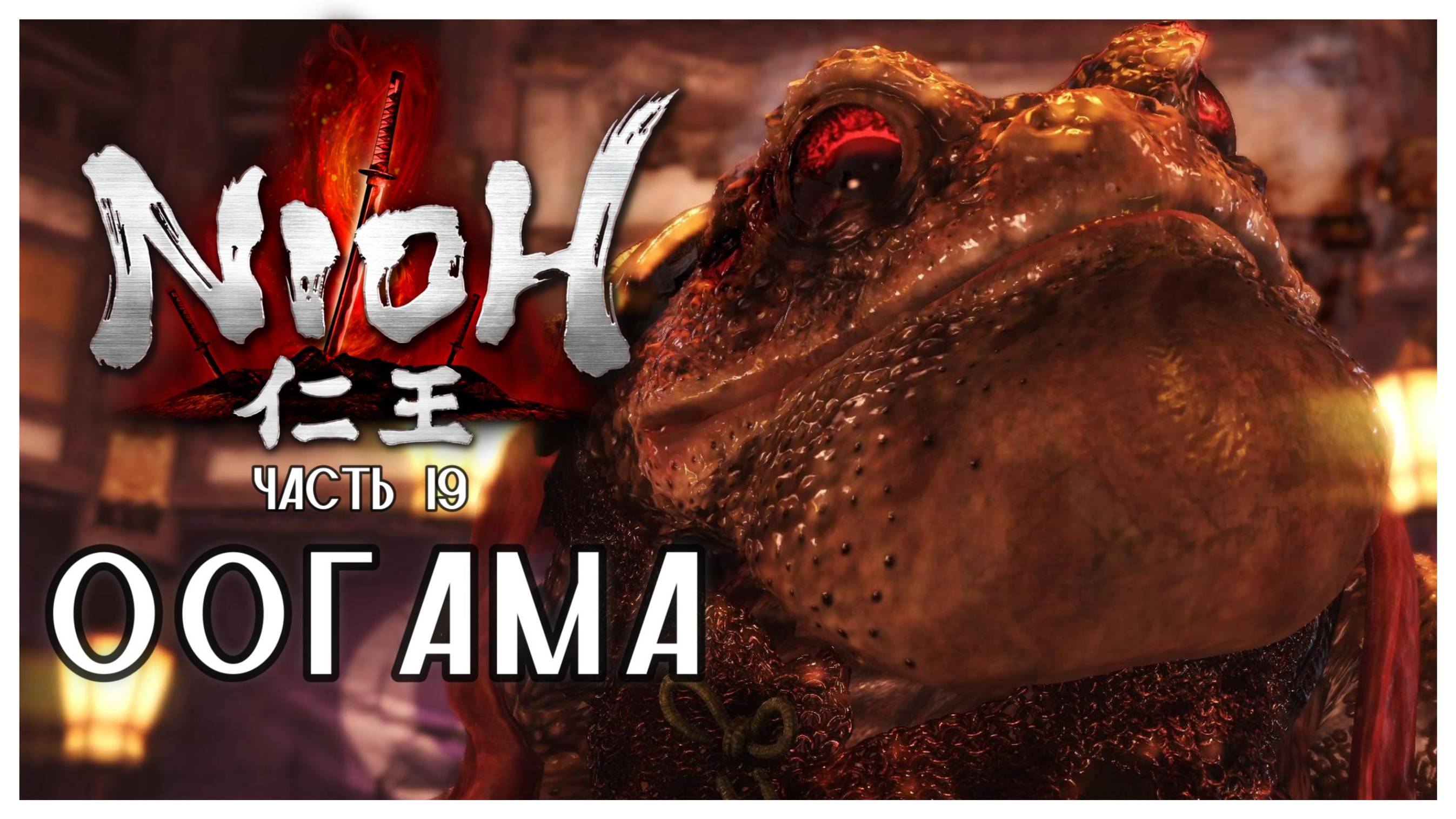 Побег из Ига I Nioh I полное прохождение #19