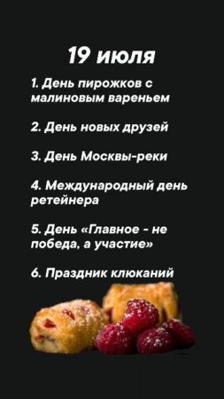 Какие праздники сегодня 19 июля #врек #вленту #популярное #праздник #празднуетпланета #июль