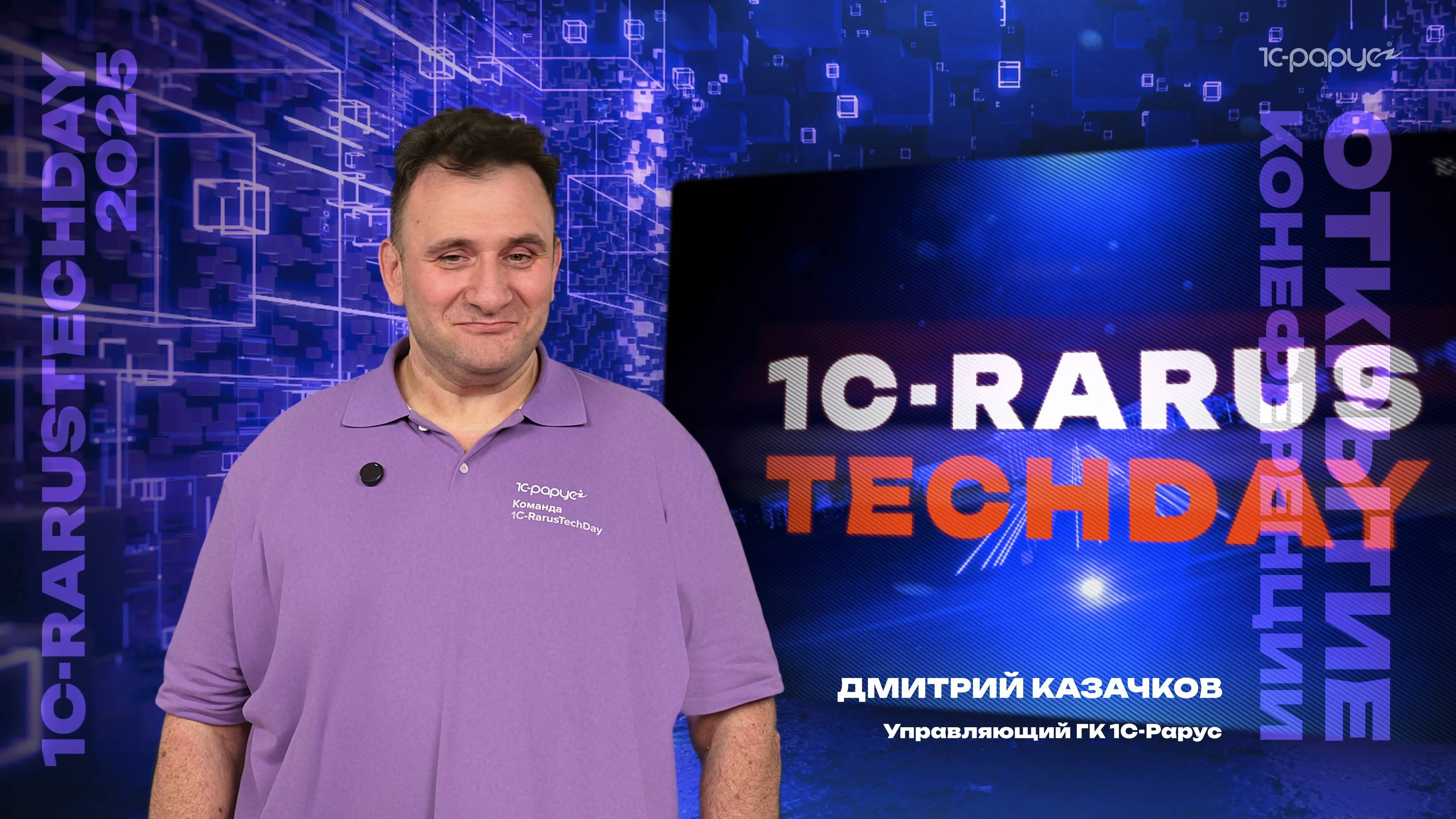 Открытие конференции. Дмитрий Казачков — 1C-RarusTechDay 2025 #RTD2025
