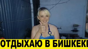 Отдыхаю в Бишкеке,повседневная жизнь и развлечения / I'm relaxing in Bishkek, enjoying everyday life