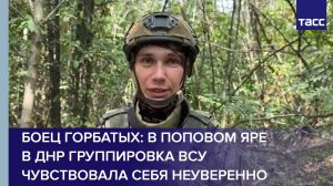 Боец Горбатых: в Поповом Яре в ДНР группировка ВСУ чувствовала себя неуверенно