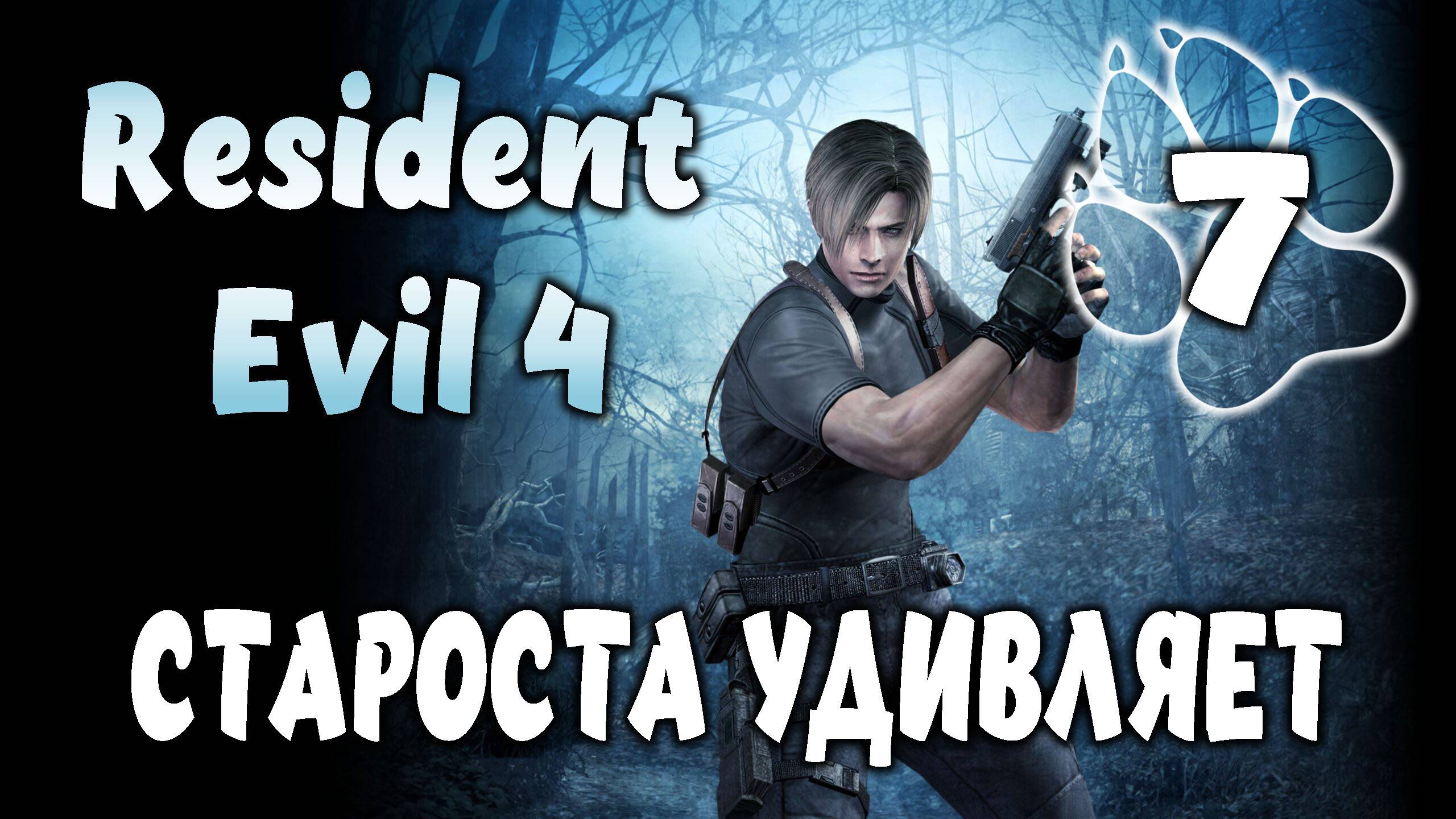 СТАРОСТА УДИВЛЯЕТ \ Resident Evil 4 #7