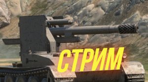 У самурая нет цели только путь . Путь к 3 Отметкам на ГРИЛЬ 15 МИР ТАНКОВ