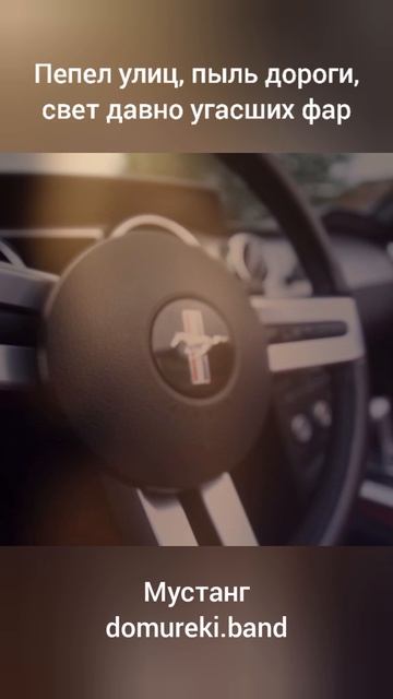 Мустанг 02 Куплет 1
