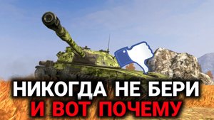 НИКОГДА НЕ БЕРИ ЕГО! ХУДШИЙ СТ 8 УРОВНЯ Tanks Blitz