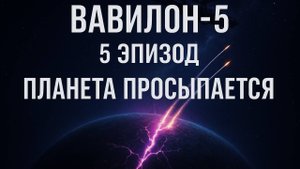 ВАВИЛОН-5: Дипломатия, Древние Тайны и Кошко-Андроиды. 5 Эпизод. Космическая Научная Фантастика.