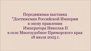 Выставка Достижения Российской Империи в эпоху правления Николая II