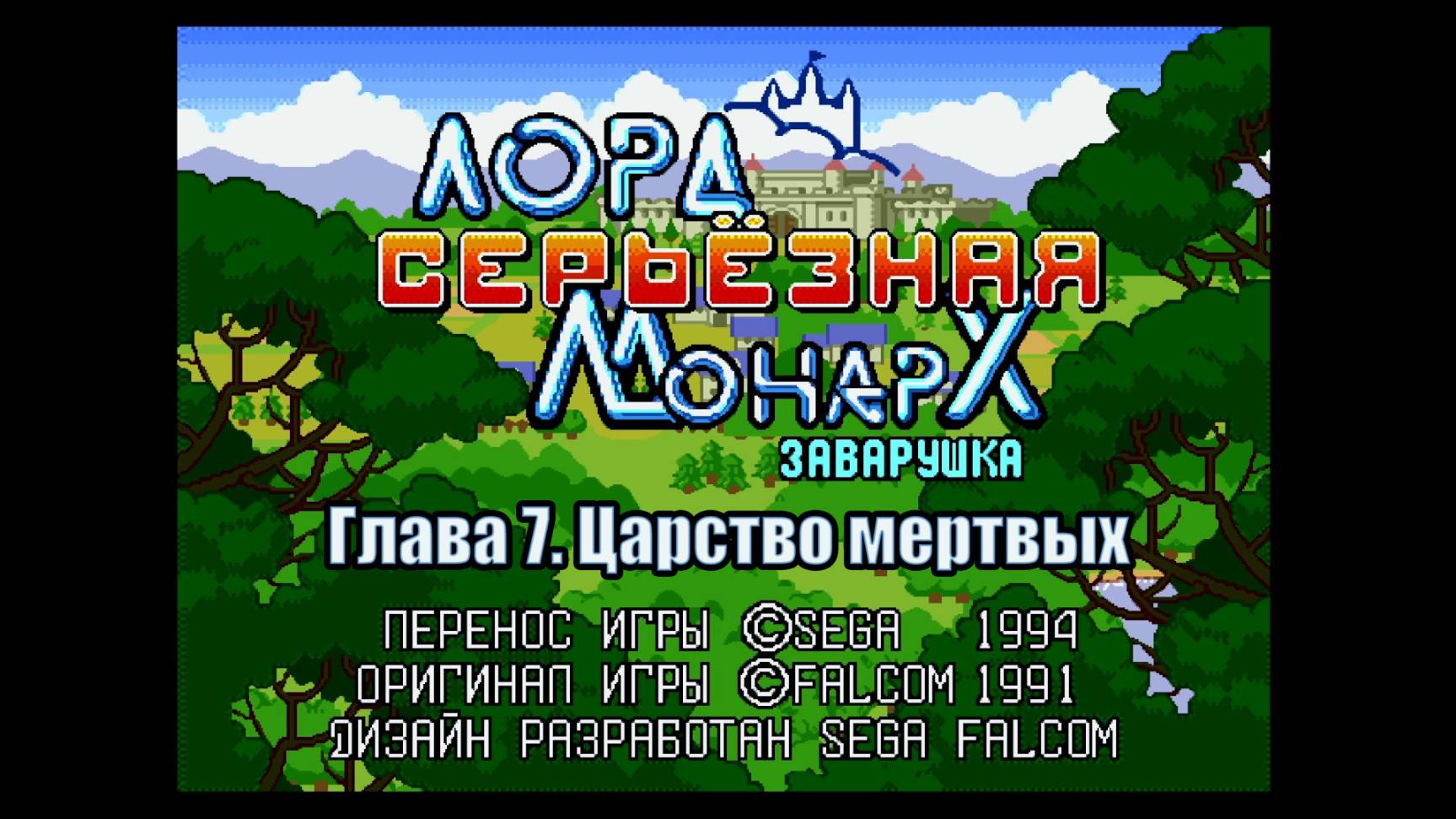 Прохождение игры Лорд Монарх: Маленькая заварушка. Глава 7 Царство мертвых (Sega) 1994