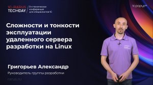 Сложности и тонкости эксплуатации удаленного сервера разработки 1С на Linux #RTD2025