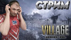 СТРИМ🎮Resident Evil: Village (Спасти дочь Розмари 2)