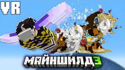 МАЙНКРАФТ VR СПУСТЯ 5 МЕСЯЦЕВ | МАЙНШИЛД 3 (секби)