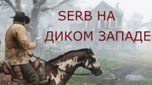 НЕОБЫЧАЙНЫЕ ПРИКЛЮЧЕНИЯ SERB НА ДИКОМ ЗАПАДЕ ч.2