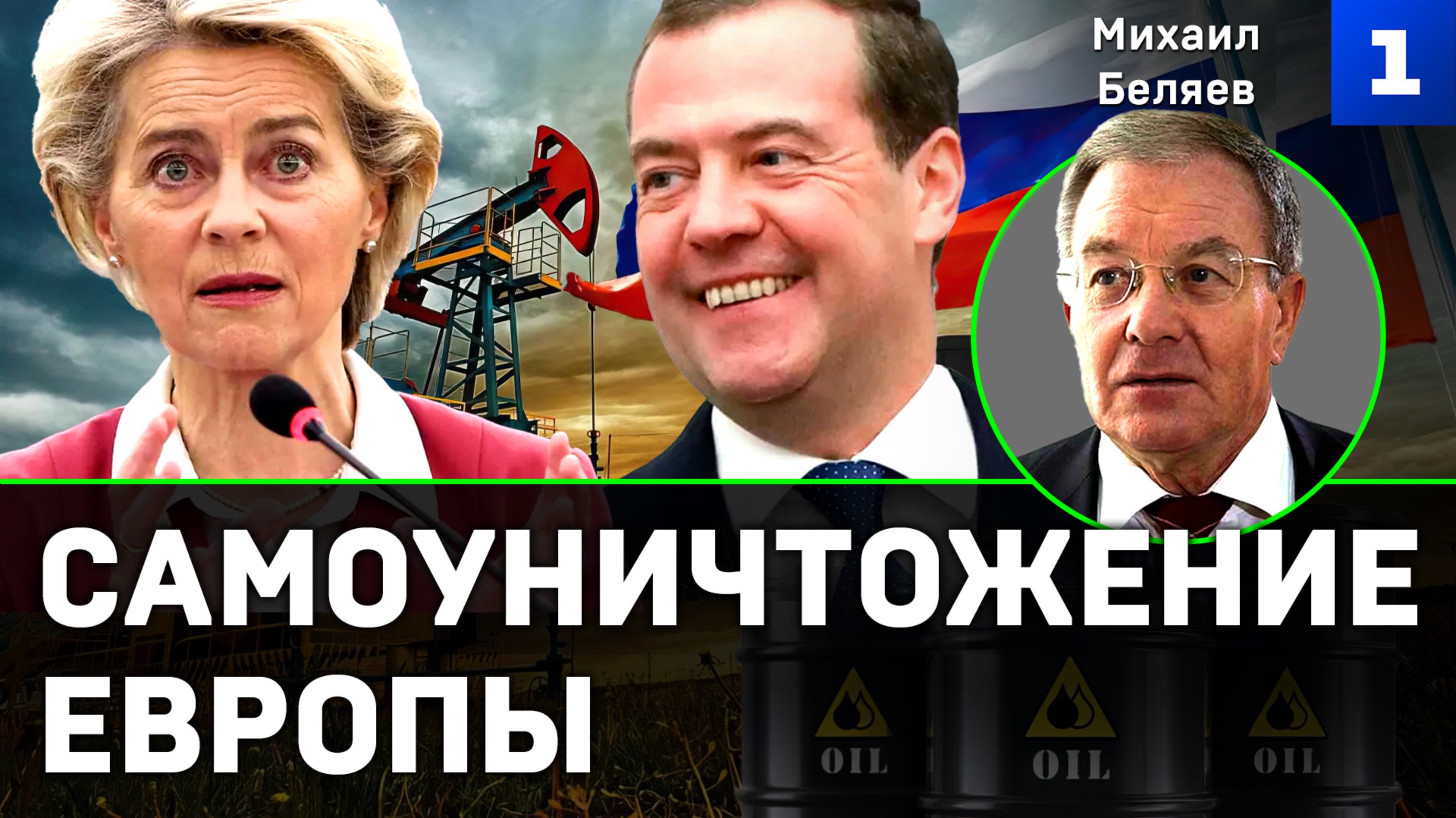 Беляев: санкции ЕС - самоуничтожение Европы
