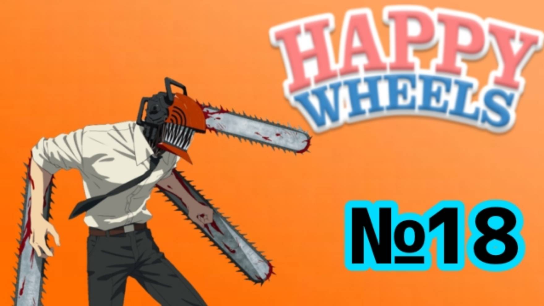 Человек бензопила в Happy Wheels №18