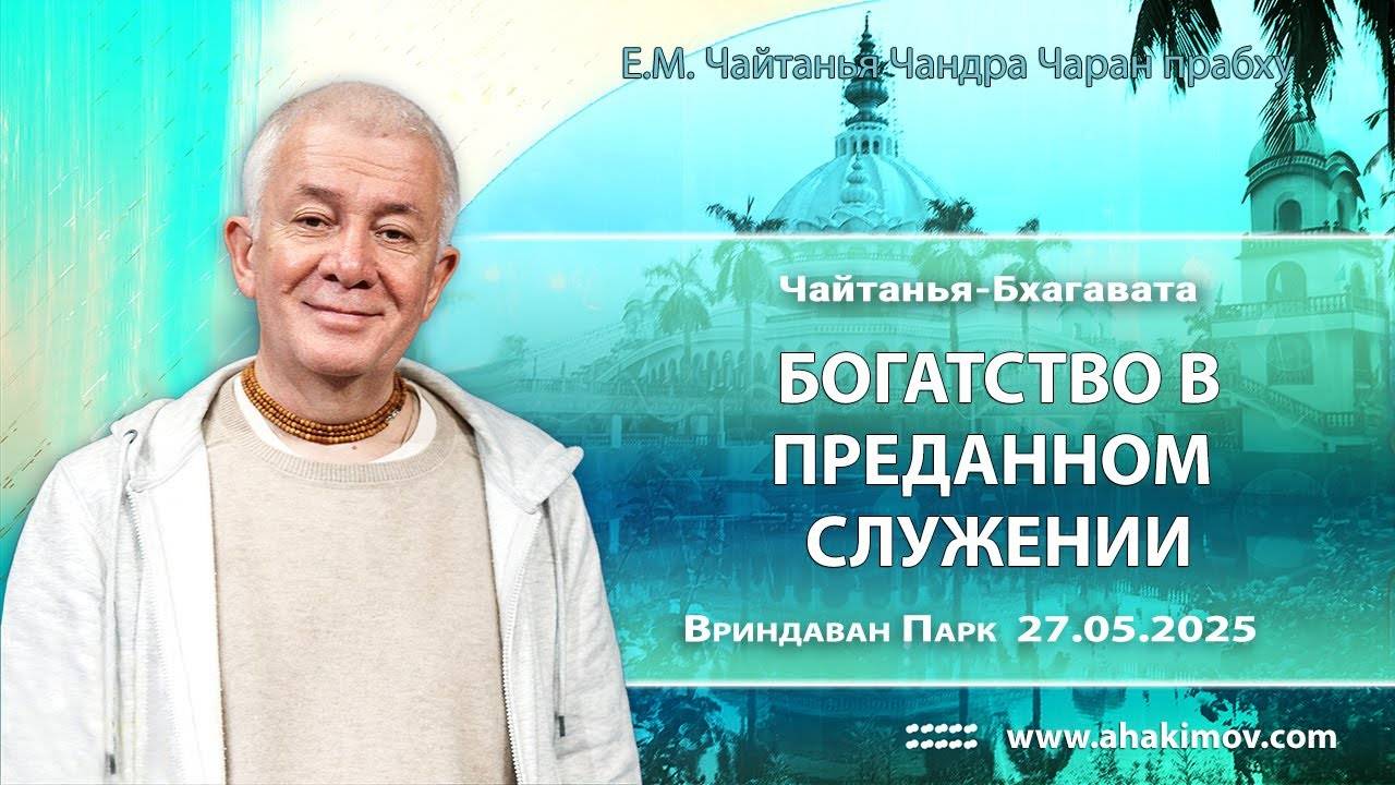 Шри Чайтанья-Бхагавата. Богатство в преданном служении - Е.М. Чайтанья Чандра Чаран Прабху