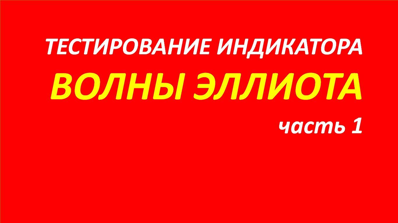 Волны Эллиота тестирование часть 1