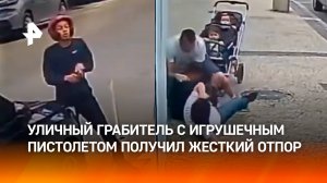 Фиаско уличного грабителя: напал с игрушечным пистолетом и был избит толпой