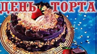 С днём торта. Музыкальная открытка поздравление.