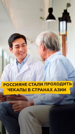 Россияне стали проходить чекапы в странах Азии