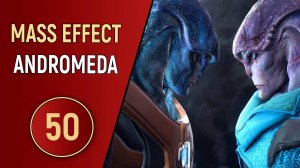 MASS EFFECT ANDROMEDA - ЧАСТЬ 50 - ДОВЕРИЕ