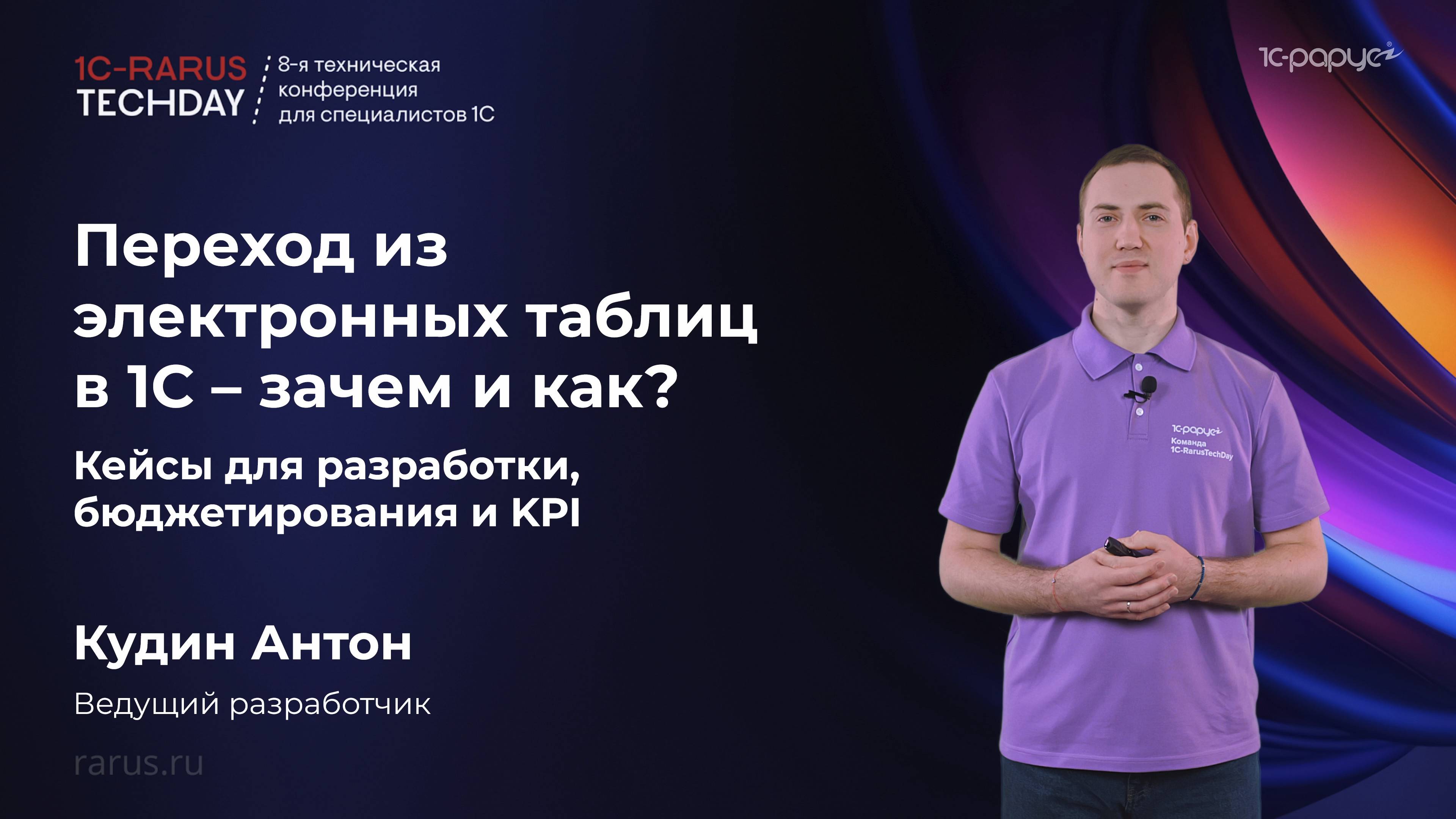 Переход из электронных таблиц в 1С — зачем и как? Кейсы для разработки, бюджетирования и KPI RTD2025