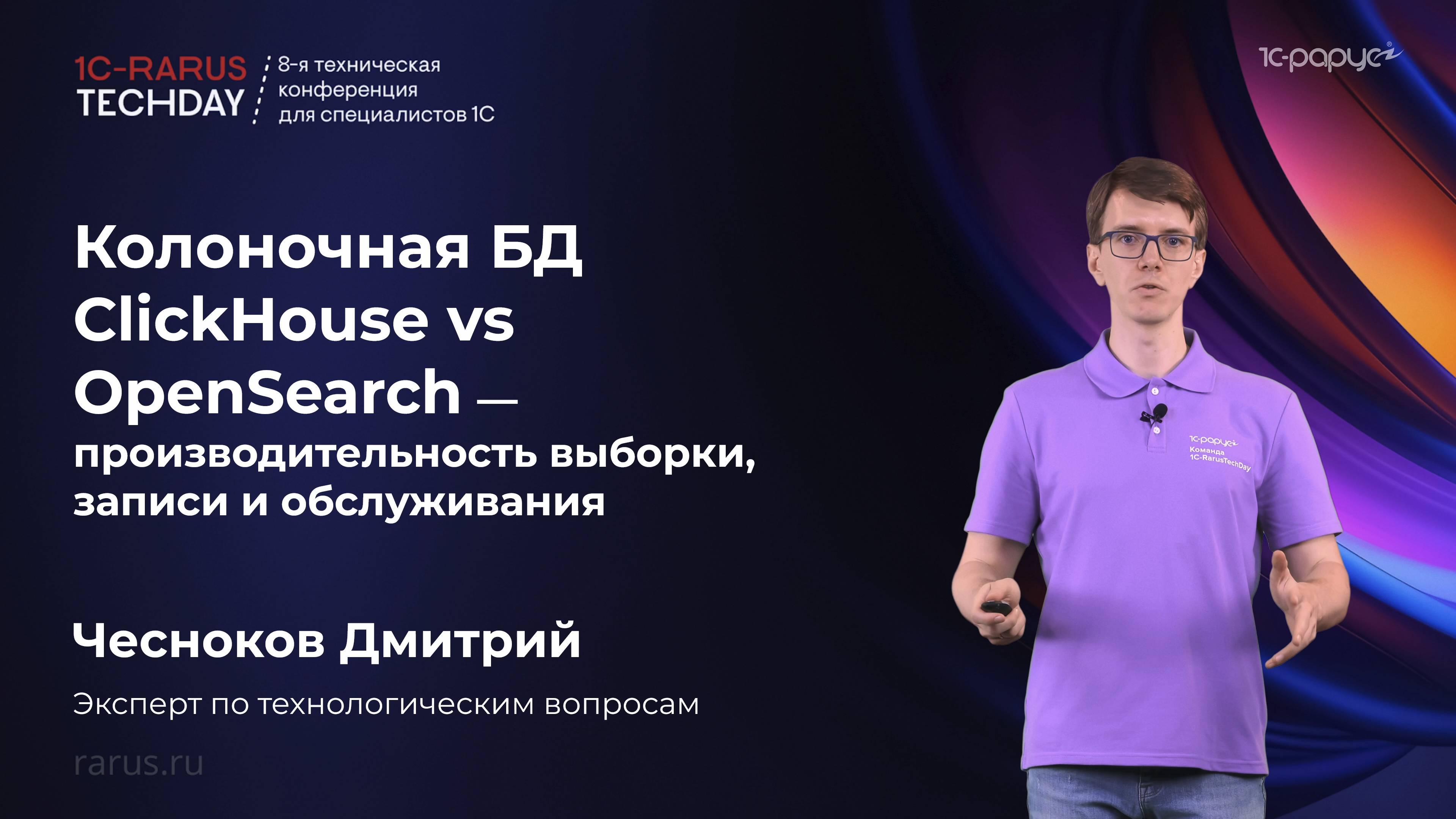 Колоночная БД ClickHouse vs OpenSearch — производительность выборки, записи и обслуживания #RTD2025