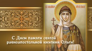 День памяти святой равноапостольной княгини Ольги