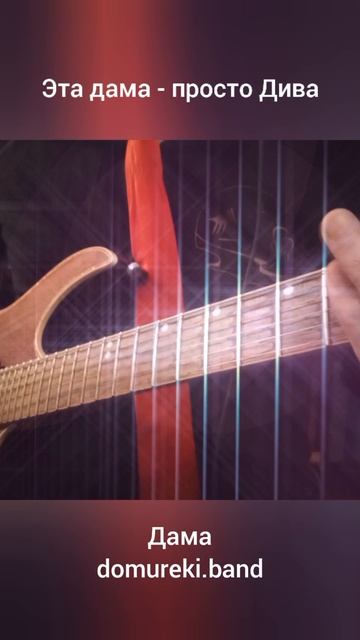 Дама 06 Куплет 5