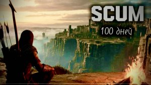 SCUM|v 1.0|PVE|"100 дней" день 5. ищем дом)))  #scum #survival #игранавыживание #пкигры