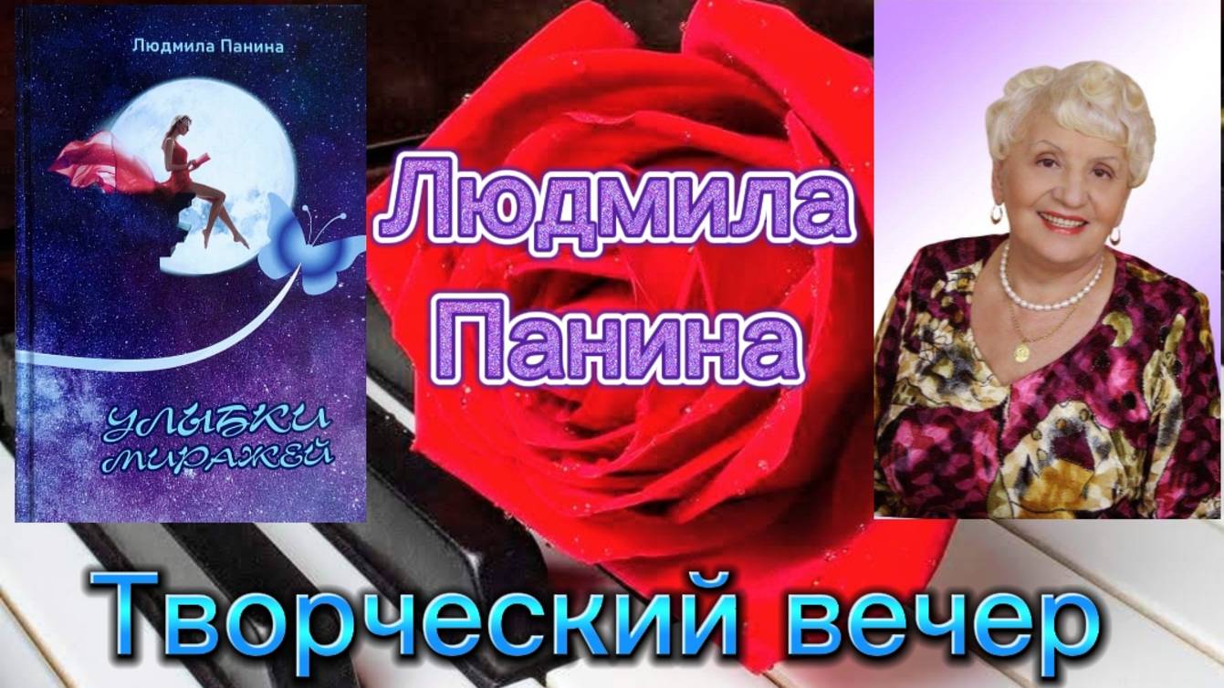 Творческий вечер Людмилы Паниной, часть 2