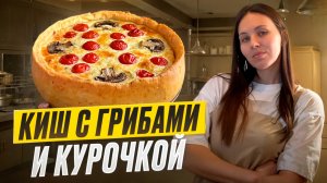Киш с грибами