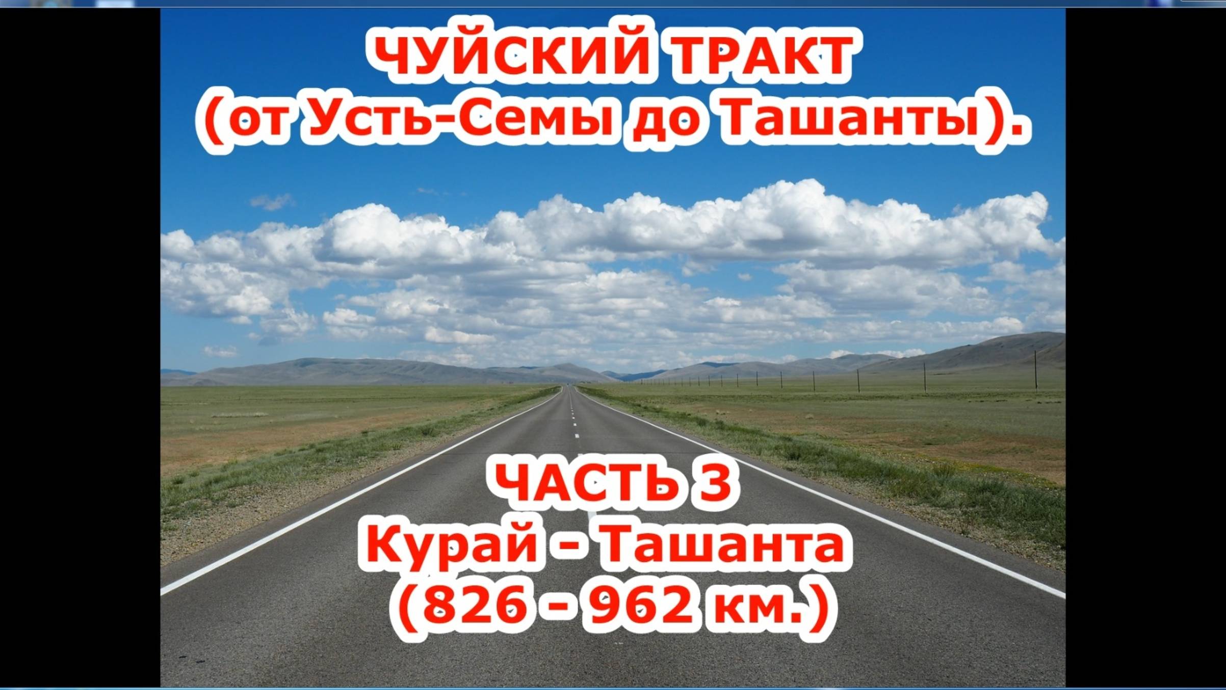 Чуйский тракт, Горный Алтай. Часть 3 (Курай - Ташанта).